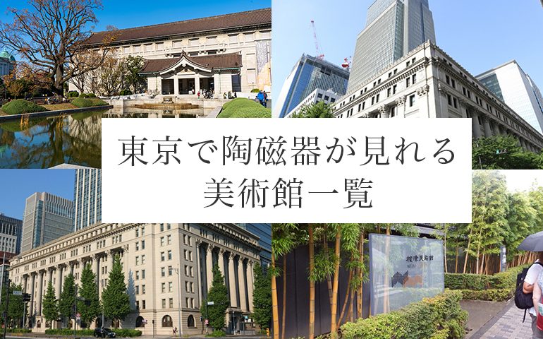東京都で陶磁器が見れる美術館と美術品のまとめ一覧